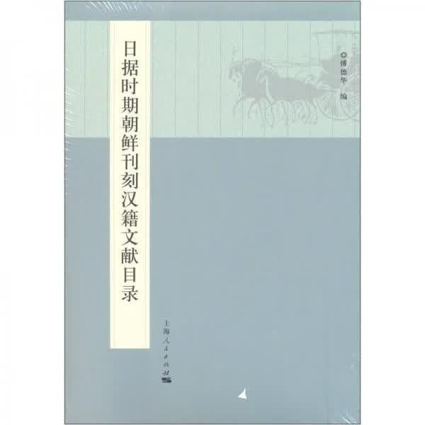 日据时期朝鲜刊刻汉籍文献目录 傅德华