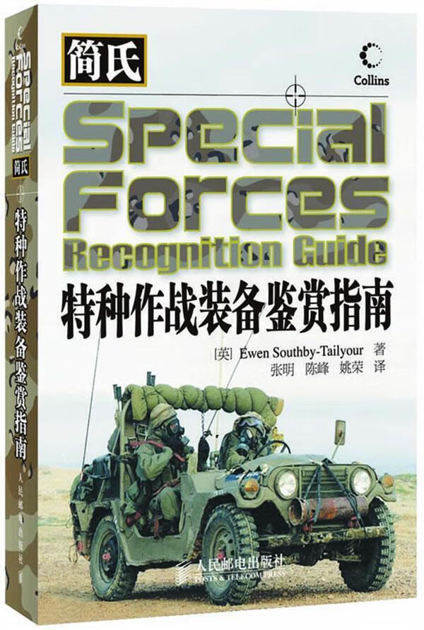简氏特种作战装备鉴赏指南 (英)索斯比－泰勒扬著,张明,陈峰,姚荣译【书】