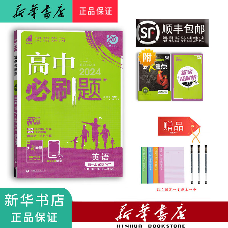 新华 2023秋 高中必刷题 高一 英语必修一+二合订 外研版 高一上 默认1