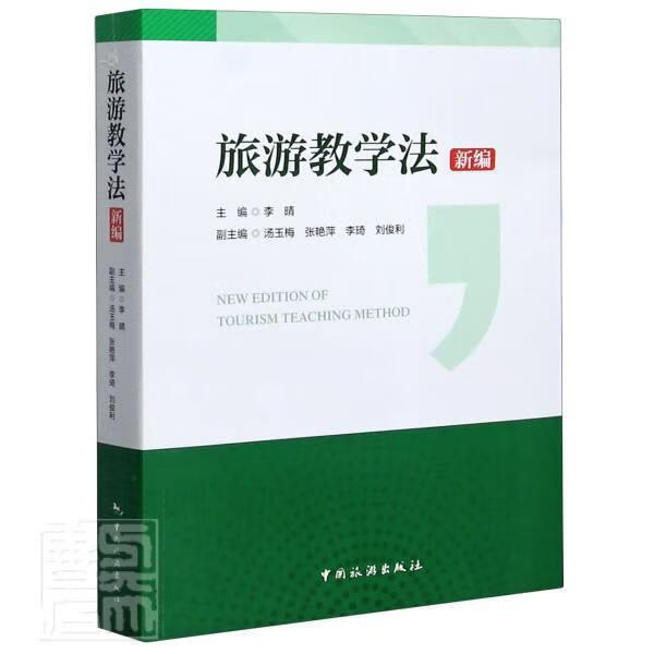 旅游教学法新编