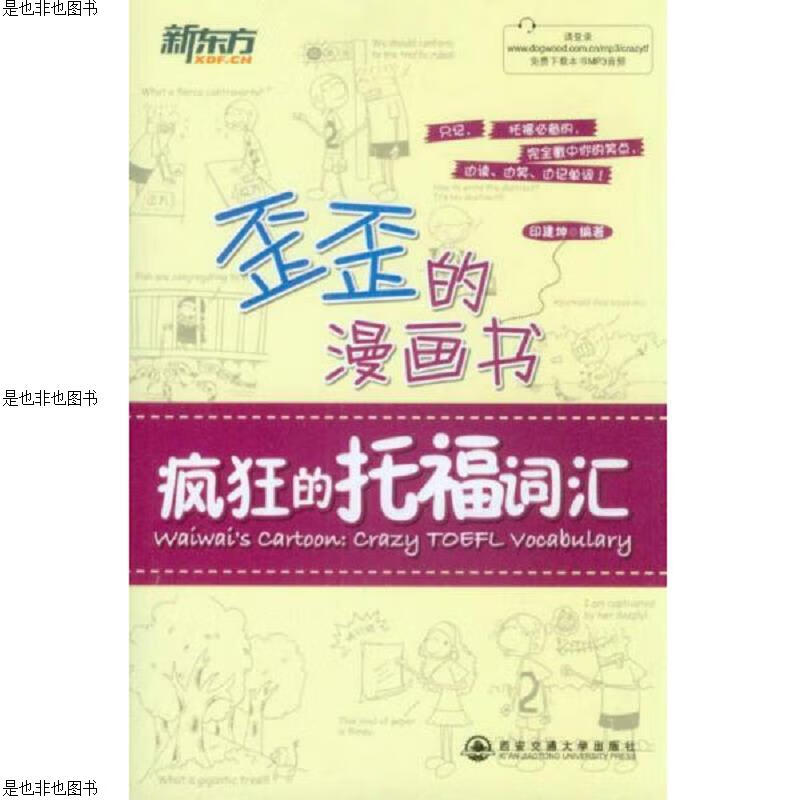 歪歪的漫画书：疯狂的托福词汇