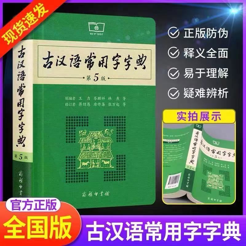 古汉语常用字字典 第5版 初高中生学习古诗辞文
