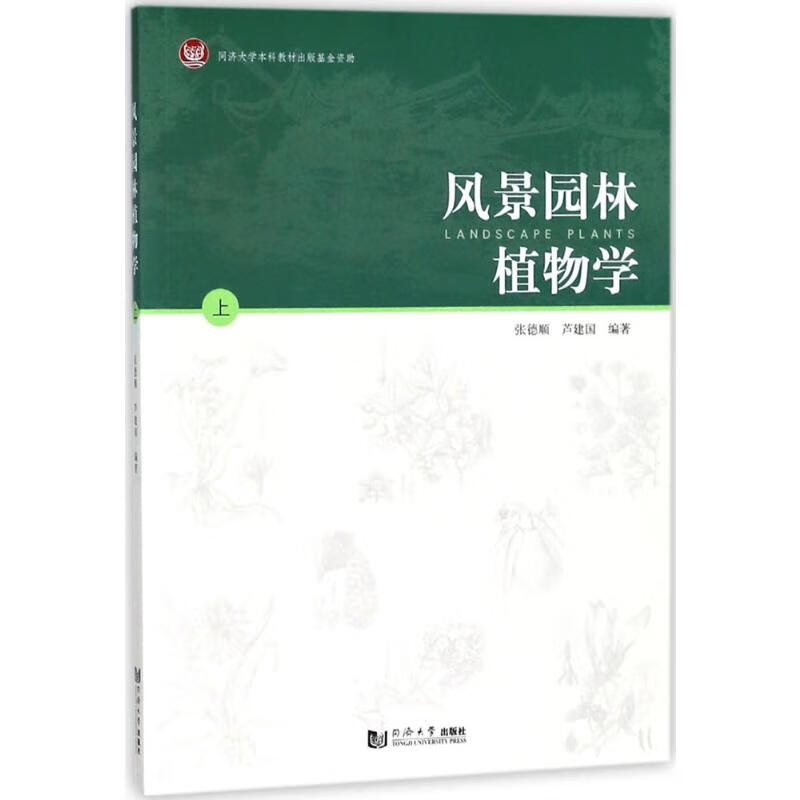 风景园林植物学.上上