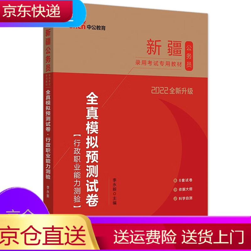 行测模拟卷6套】中公2022新疆公务员考试用书全真模拟预测试卷行政职业能力测验新疆公务员考试用书行测