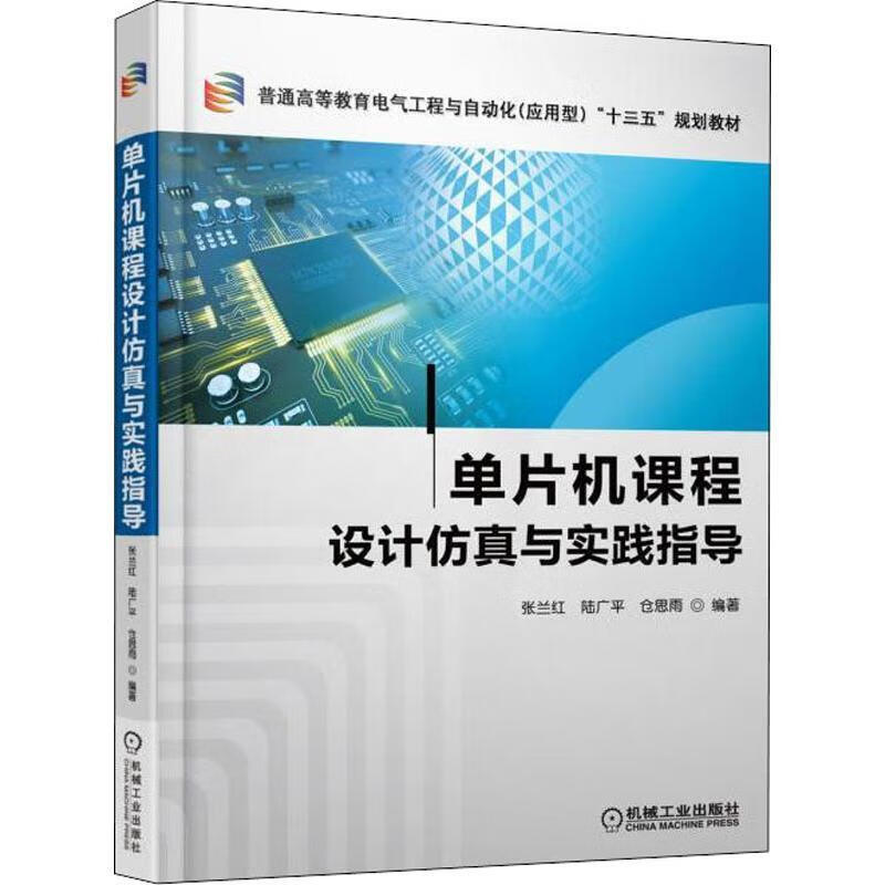 单片机课程设计仿真与实践指导 9787111609902