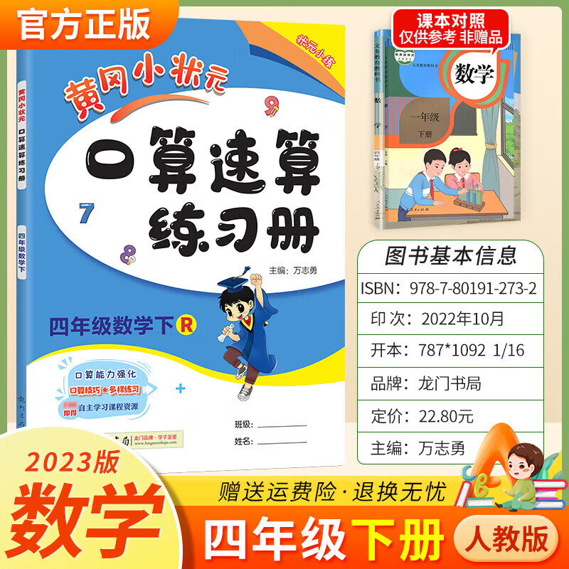 2023版黄冈小状元口算速算四年级 下册数学 人教版