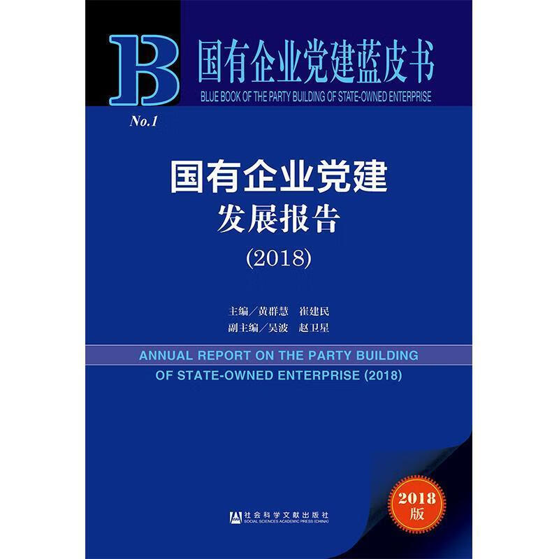 国有企业党建发展报告