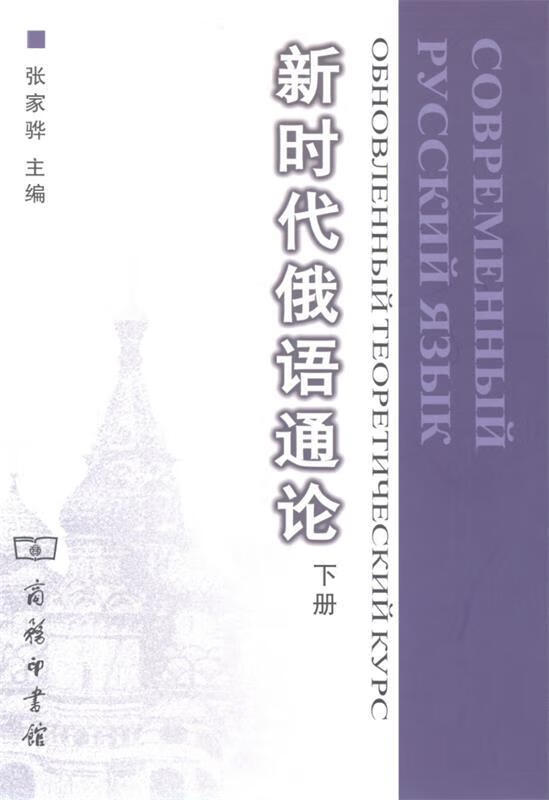 新时代俄语通论 商务印书馆有限公司