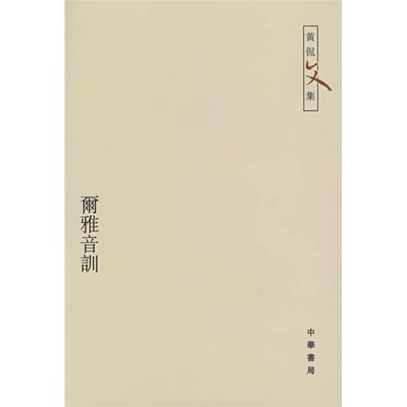 【书】尔雅音训 黄侃文集