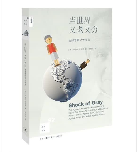 新知文库92·当世界又老又穷:全球老龄化大冲击