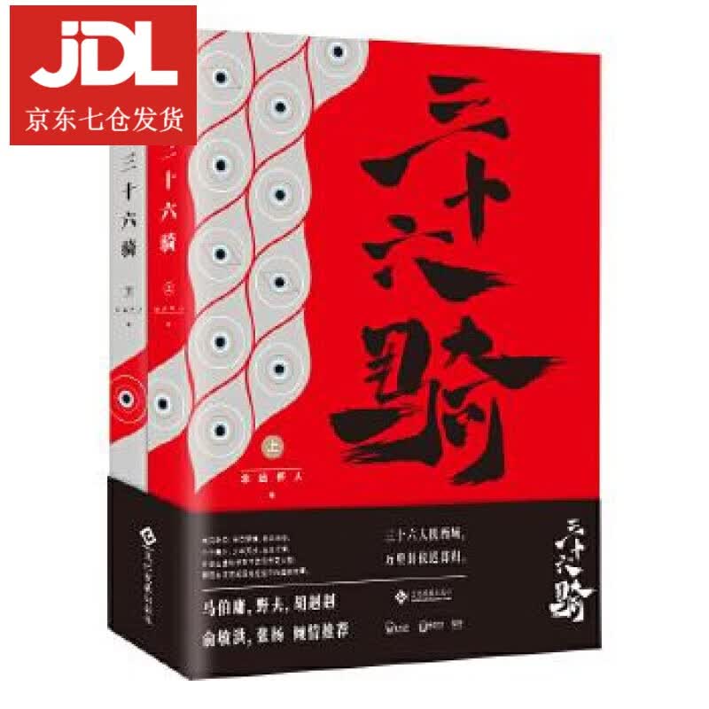 三十六骑 念远怀人 9787514221855