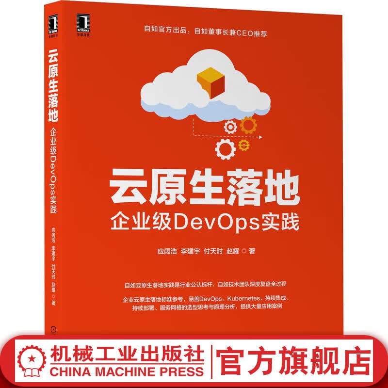 官网 云原生落地企业级DevOps实践 应阔浩 李建宇 付天时 赵耀 著 自如官网深度复盘云原生落地过程 9787111710455