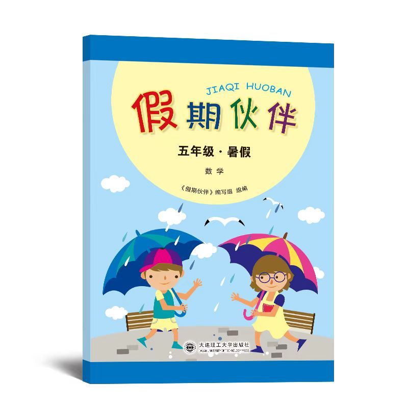 {预售}2023年 暑假 假期伙伴 三年级四年级五年级 语文 数学 英语 五年级 数学 小学通用