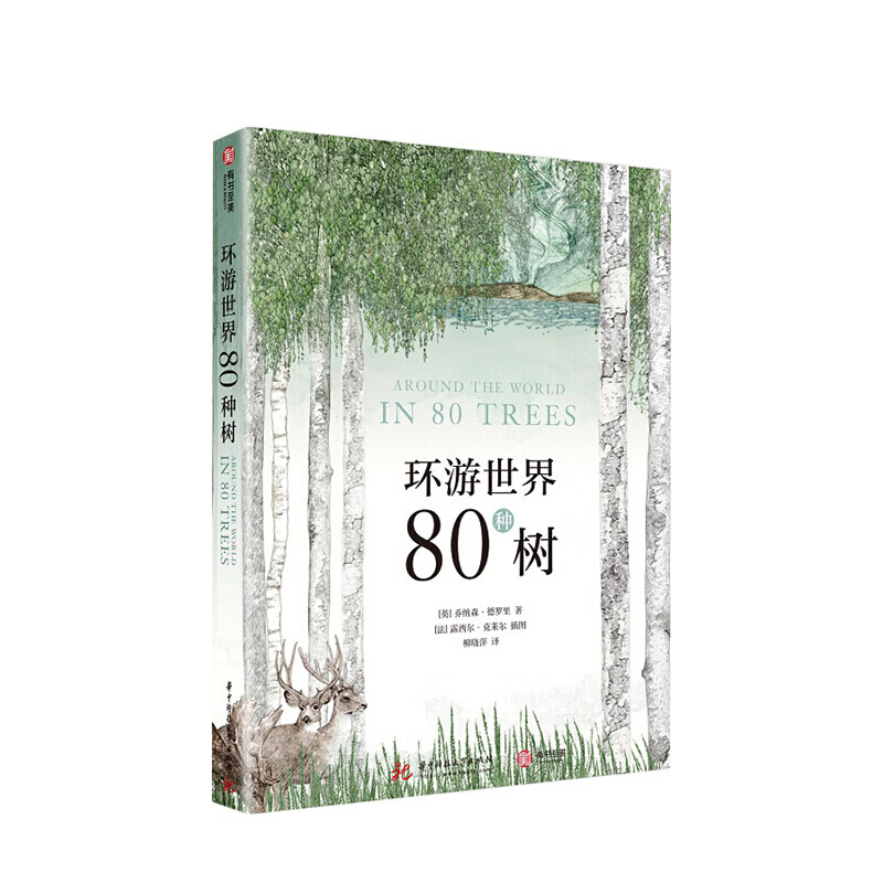 环游世界80种树 [英]乔纳森·德罗里 著 柳晓萍 译 [法]露西尔·克莱尔 绘 科普