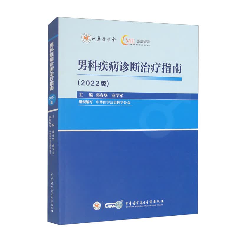 男科疾病诊断治疗指南（2022版）