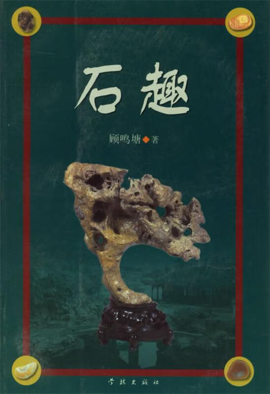 石趣 顾鸣塘 著【书】