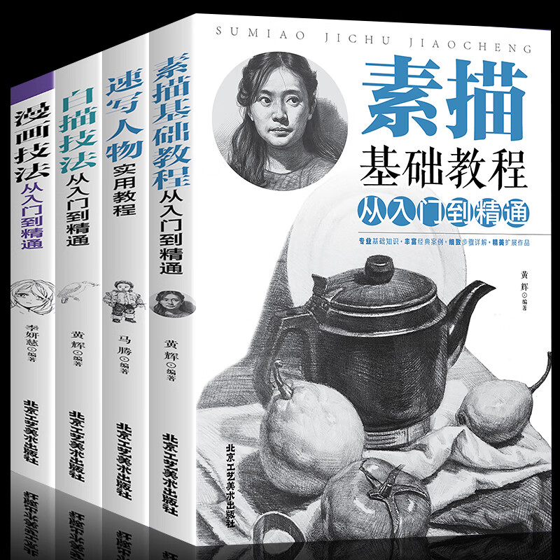 包邮全四册 素描基础教程从入门到精通+速写人物实用教程+白描技法+漫画技法 画画套装成人素描书入门自学零基础素描教程 全套四册