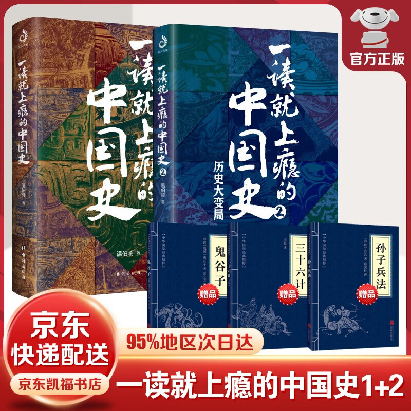 【官方-京东配送】一读就上瘾的中国史1+2套装全2册 温伯陵著 百万读者 历史大号“温乎”作品集 中国历史中国近代史中国通史历史类书籍 一读就上瘾的中国史1+2(套装全2册)