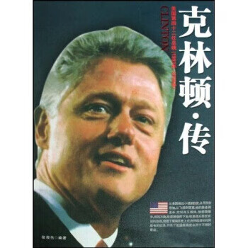 克林顿·传
