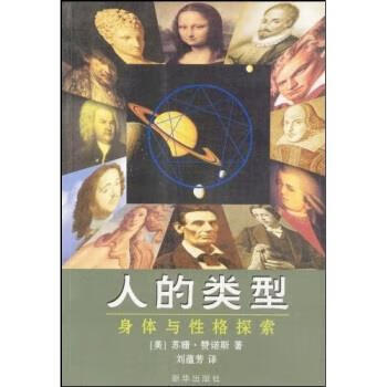 人的类型:身体与性格探索 苏姗·赞诺斯,刘蕴芳 著【书】