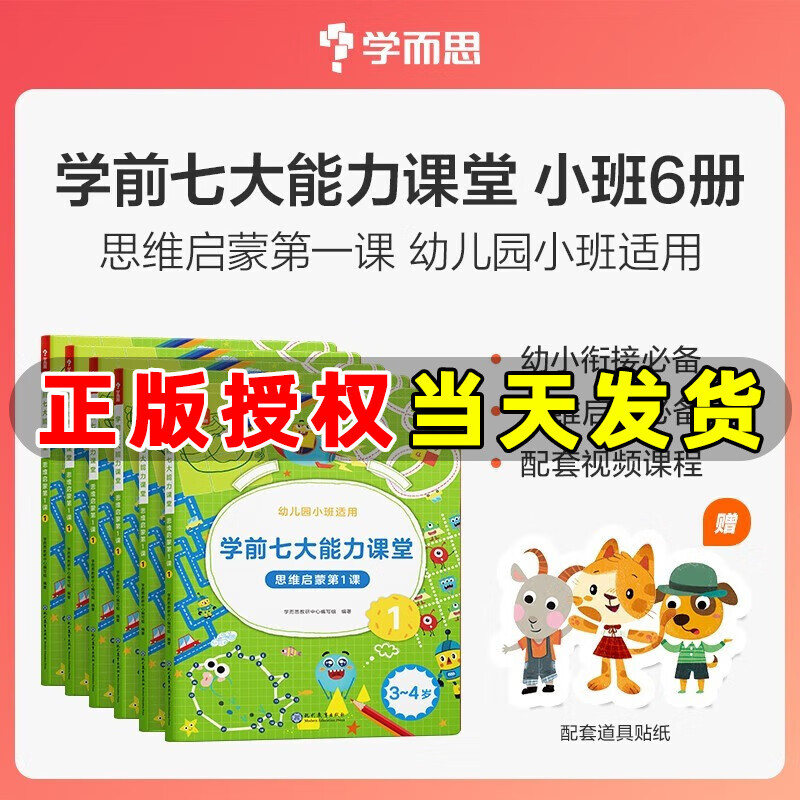 学而思 学前七大能力课堂思维启蒙课幼儿园小班（3-4岁）图书 幼小衔接儿童启蒙书 思维启蒙第1课幼儿数学启蒙训练绘本 七大能力思维启蒙1-6 小班 (套装6册)