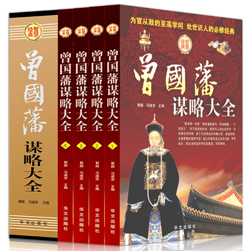 【神券专区】曾国藩全集家书谋略大全盒装4册曾国藩家书家训挺经冰鉴人物传记为官从政经商人生哲学成功书籍