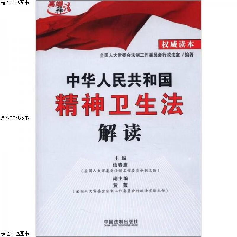中华人民共和国精神卫生法解读