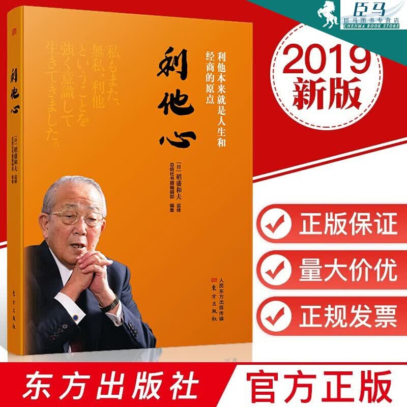 【新书现货】利他心：利他本来就是人生和经商的原点 稻盛和夫 名人励志