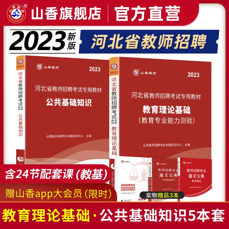 山香教育2023河北省教师招聘考试专用教材教育理论公共基础知识考编制用书2本套