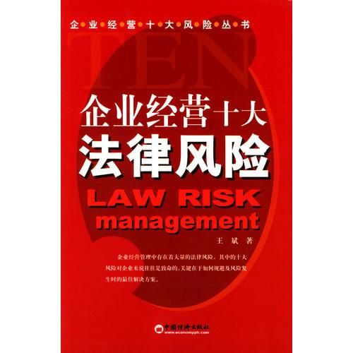 企业经营十大法律风险9787501762798