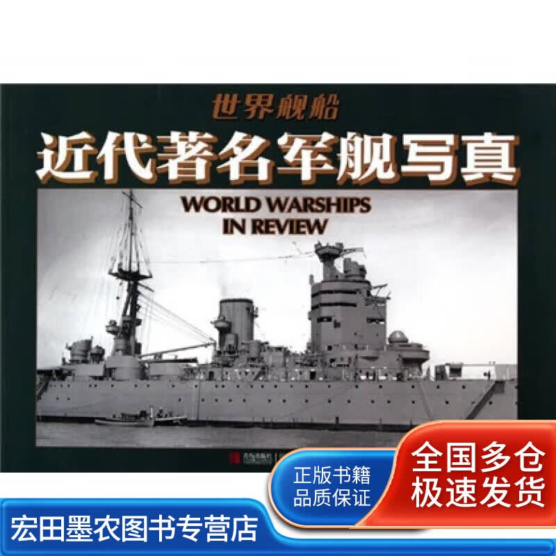 近代著名军舰写真【好书】