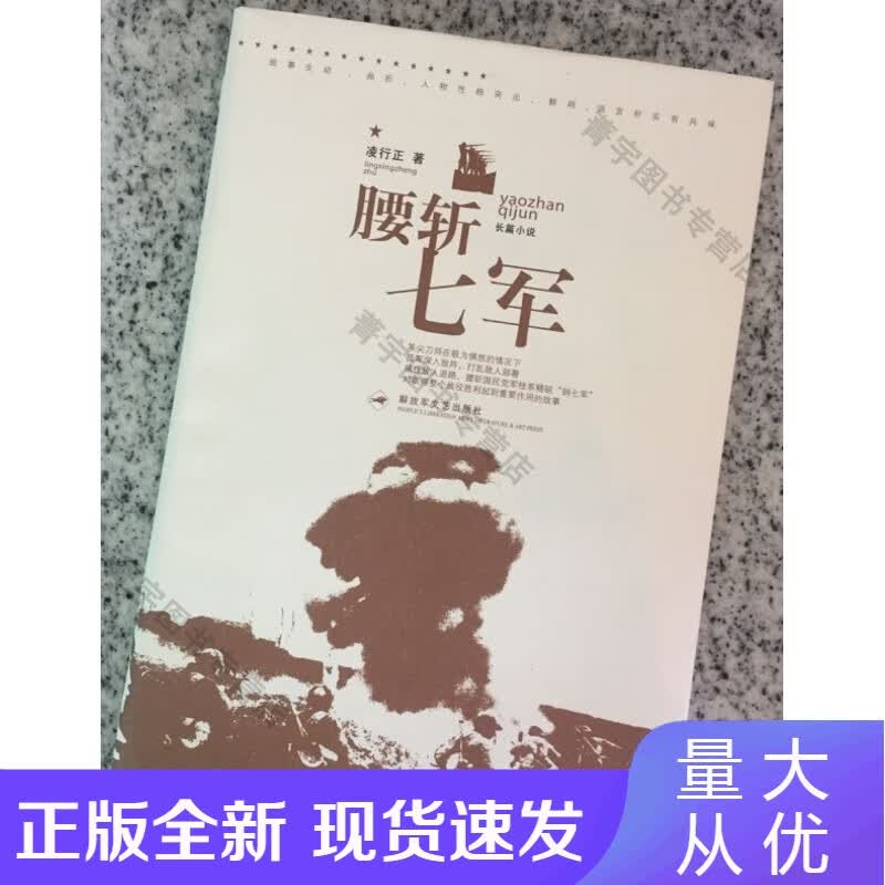 腰斩七军 9787503326127 凌行正