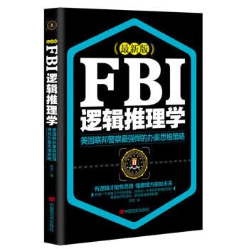 FBI逻辑推理学 陈雪 著