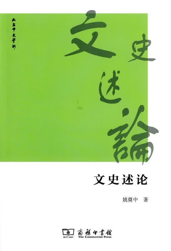 文史述论 姚奠中 著