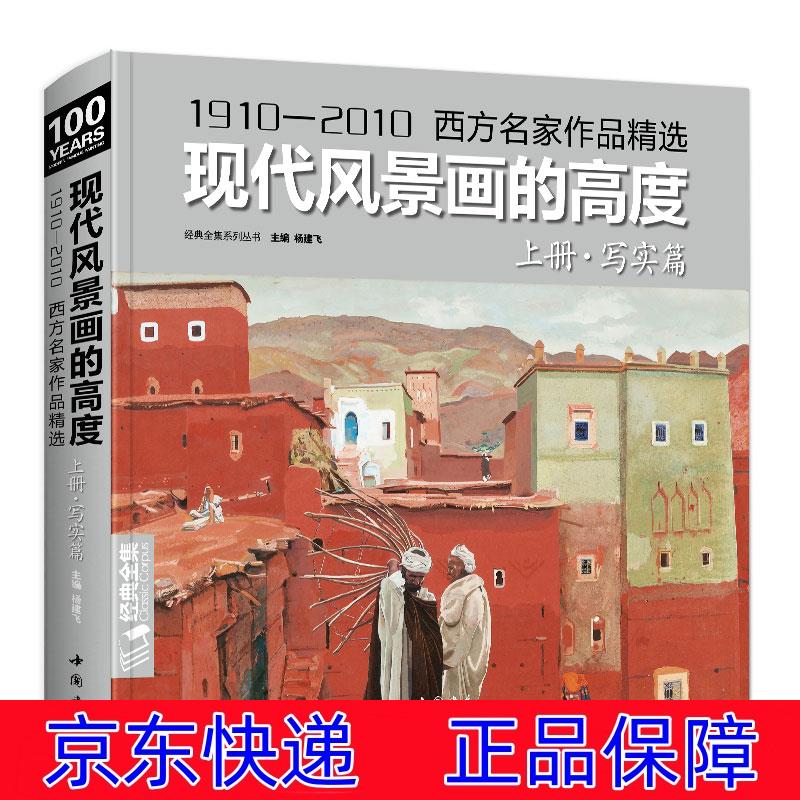 现代风景画的高度上册《写实篇》1910—2010西方名家油画作品精选现当代大师风景绘画技巧画册临摹教材书籍 油画技法类书籍 现代风景画的高度上册写实篇