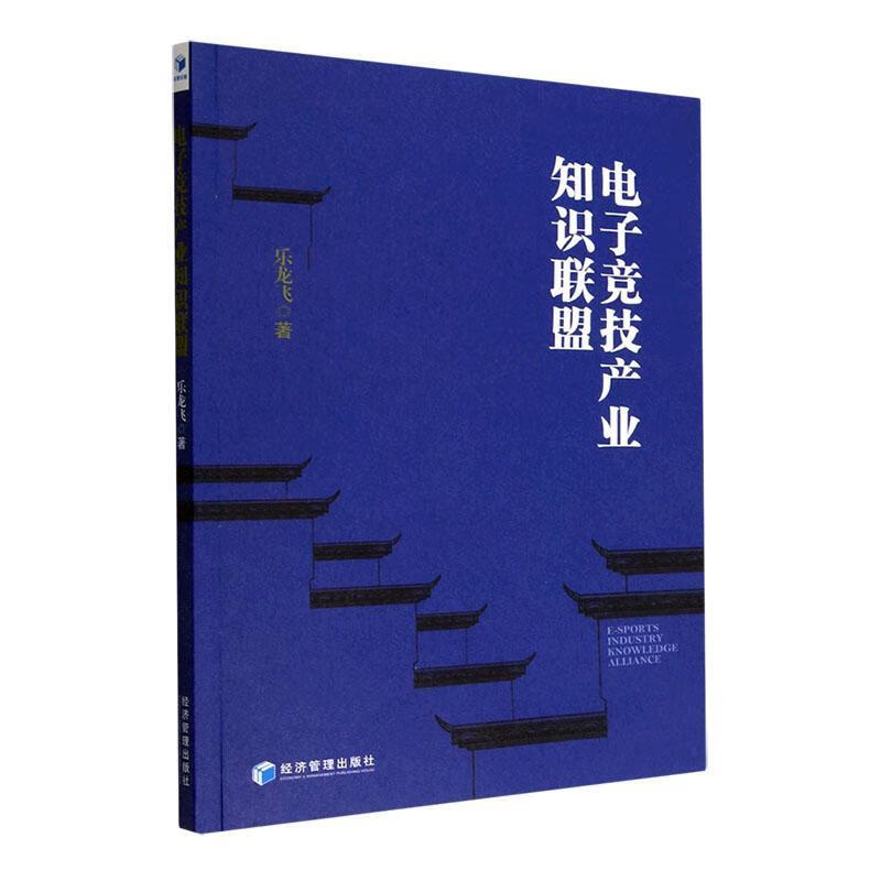 RT速发 电子竞技产业知识联盟乐龙飞经济管理出版社9787509686454