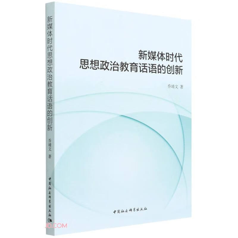 新媒体时代思想政治教育话语的创新