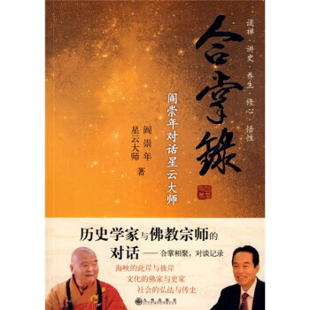 合掌录:阎崇年对话星云大师