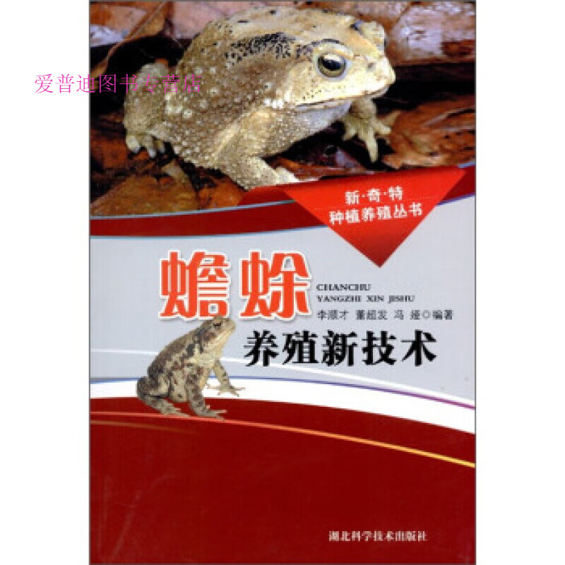 蟾蜍人工养殖技术书籍 蟾蜍养殖新技术 李顺才