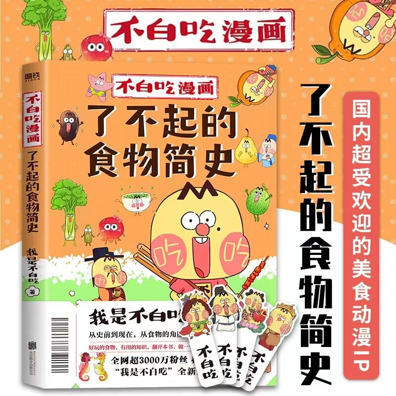 不白吃漫画 了不起的食物简史 我是不白吃 漫画科普系列 从史前到现在 食物的角度轻松学习历史文化历史科普漫画 书籍图书