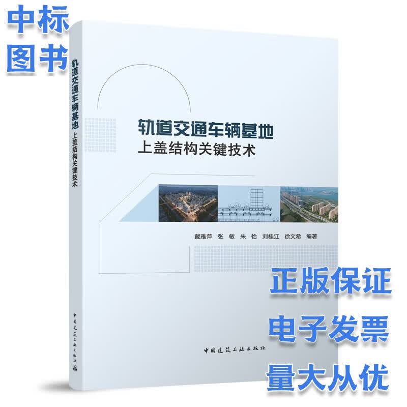 轨道交通车辆基地上盖结构关键技术