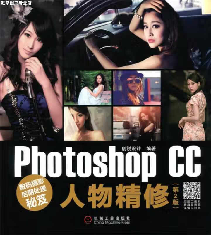 数码摄影后期处理秘笈：Photoshop CC人物精修（第2版） 创锐设计 机械工业出版社 9787