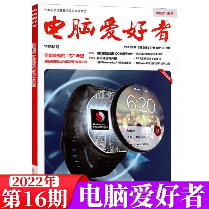 【2022年第19期总650期】电脑爱好者杂志2022年1-8/9/10/11/12/13/14/1 2022年8月下 总647期
