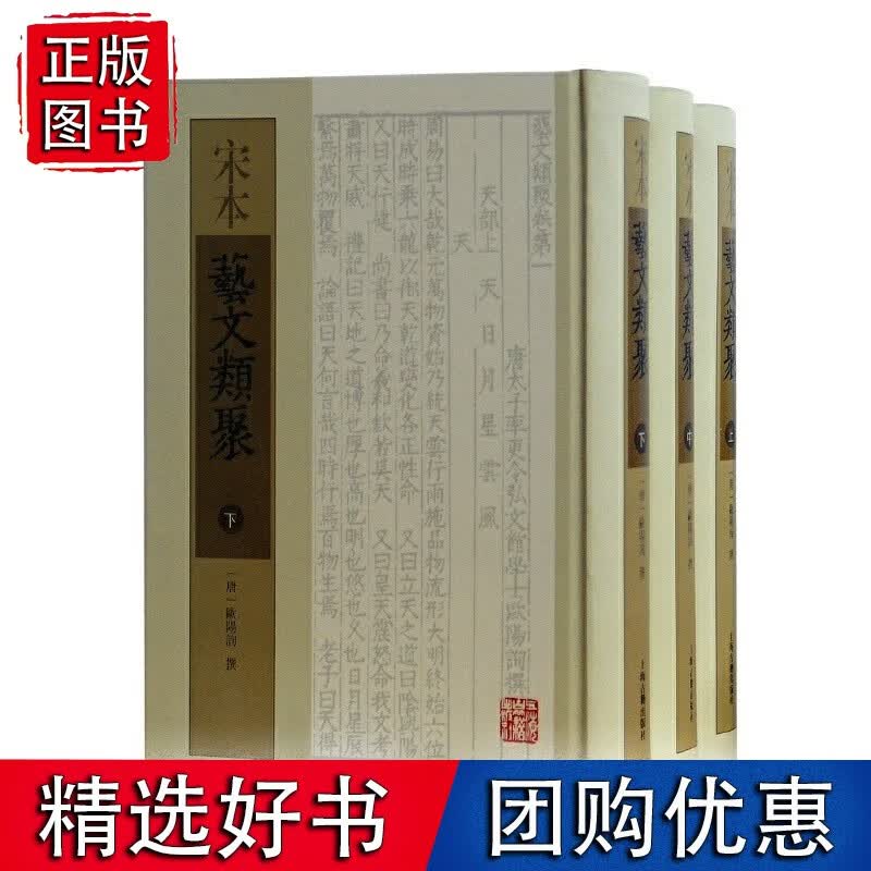 宋本艺文类聚(全三册)