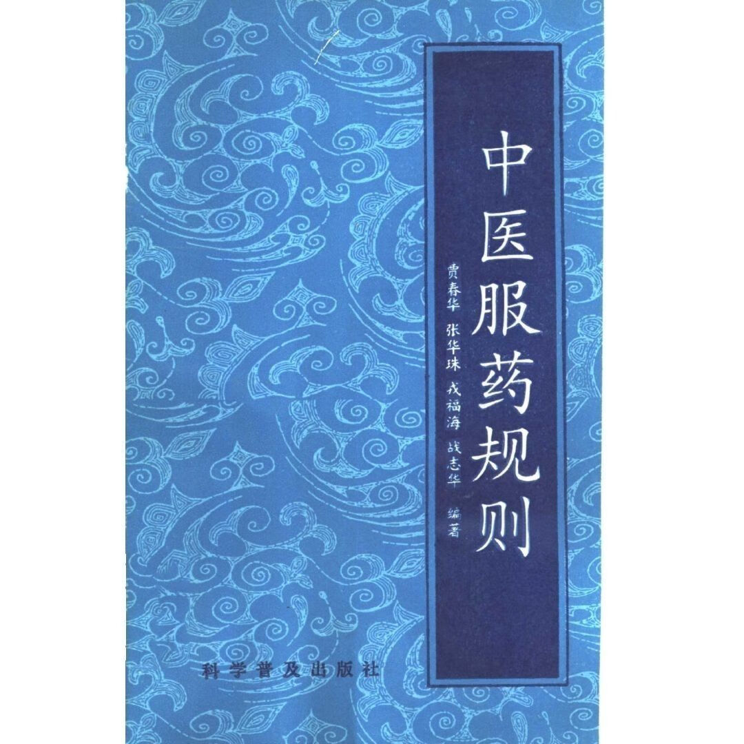 经典绝版老医书 中医服药规则 1991-06