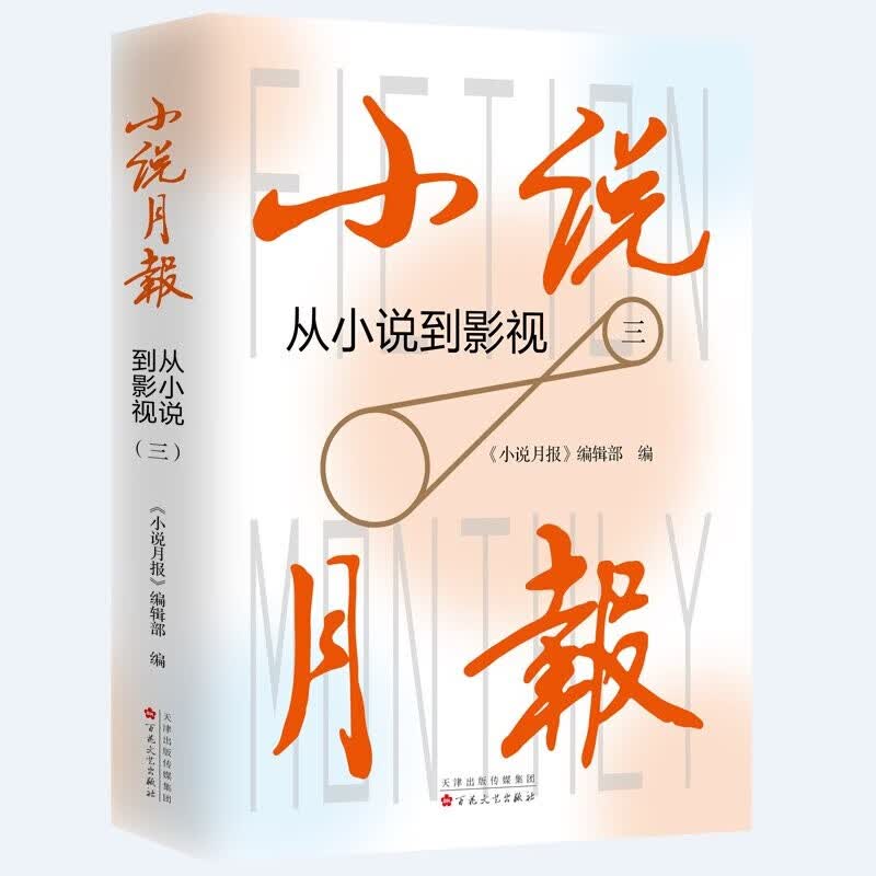 小说月报 : 从小说到影视 . 三