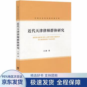 近代天津律师群体研究
