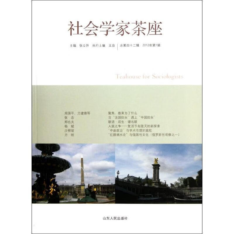 社会学家茶座 张立升主编