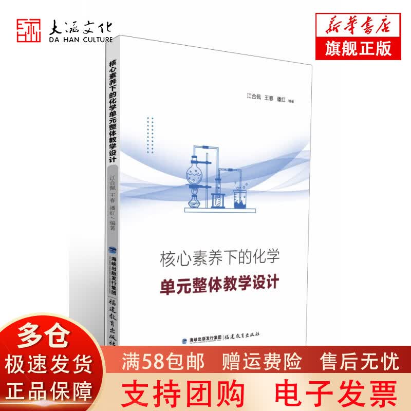 【现货】核心素养下的化学单元整体教学设计