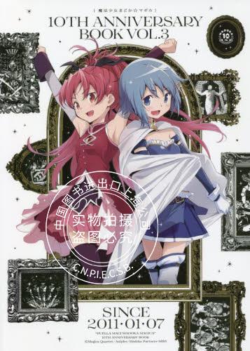 现货 进口日文 漫画 魔法少女小圆 十周年纪念书 3 魔法少女まどか マギカ 10th Anniversary Book 3